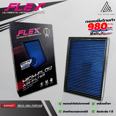 กรองอากาศ FLEX ULTIMATE PERFORMANCE - NADA Racing SHOP