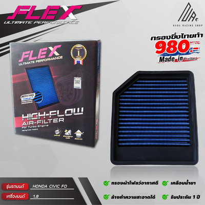 กรองอากาศ FLEX ULTIMATE PERFORMANCE - NADA Racing SHOP