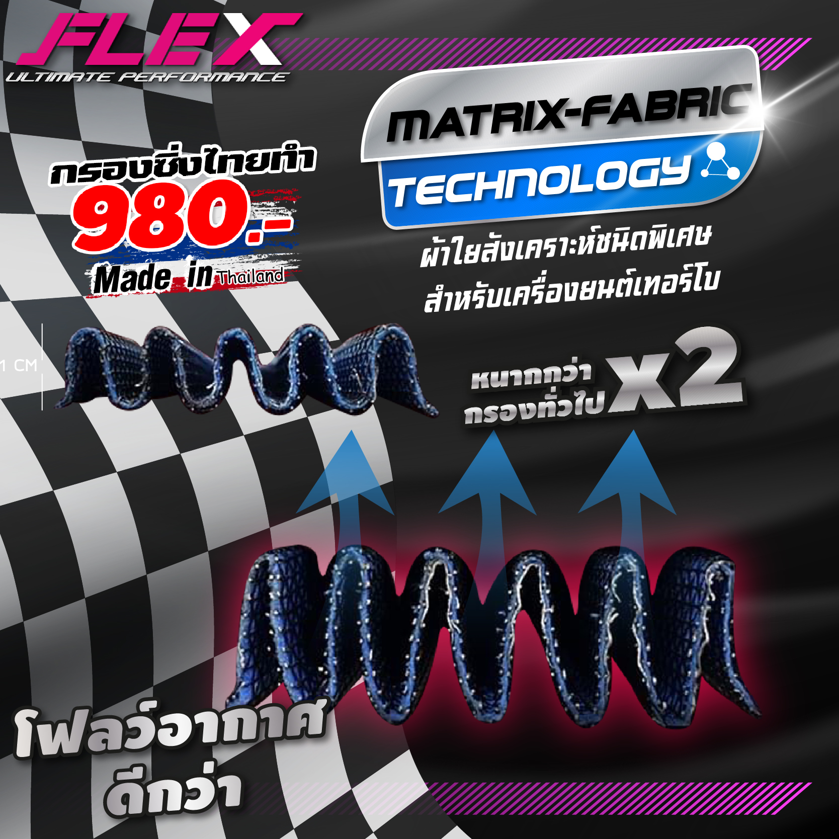 กรองอากาศ FLEX ULTIMATE PERFORMANCE - NADA Racing SHOP